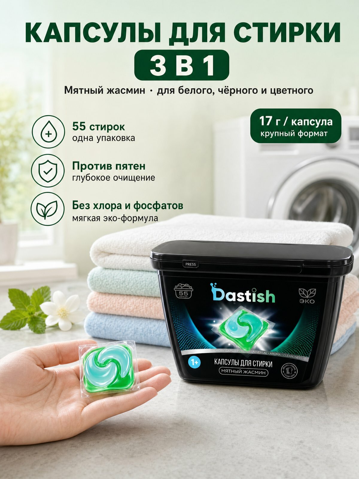 Капсулы для стирки "Dastish" 4 в 1, с кондиционером, концентрат, мятный жасмин, 55шт
