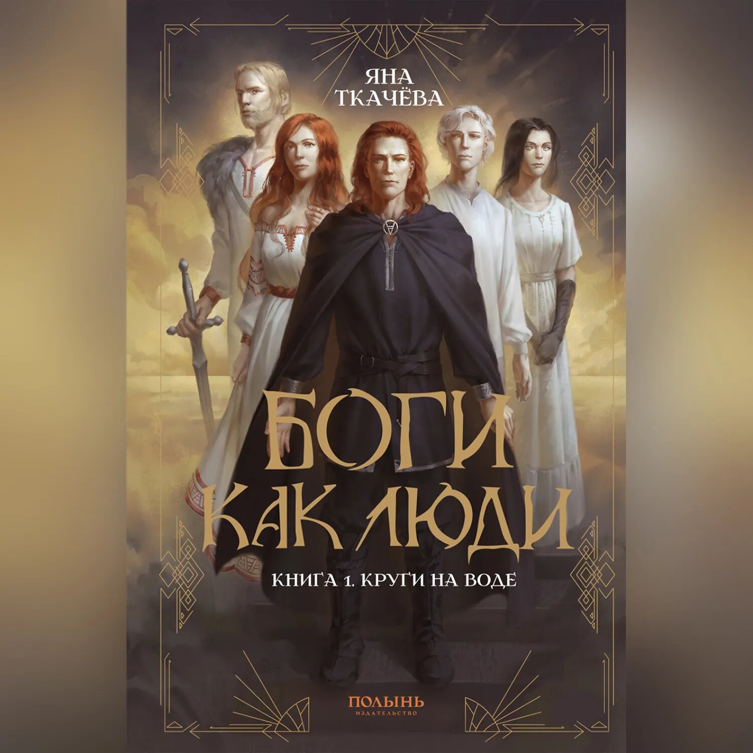 Боги как люди. Книга 1. Круги на воде [Аудиокнига]