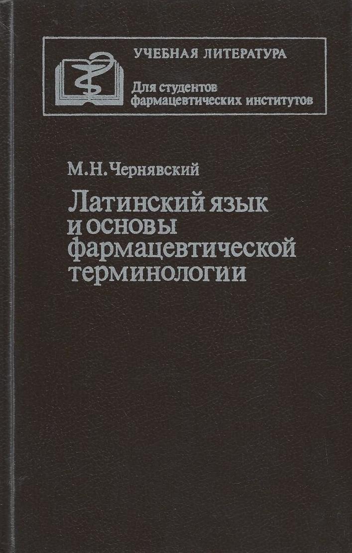 Латинский язык и основы фармацевтической терминологии