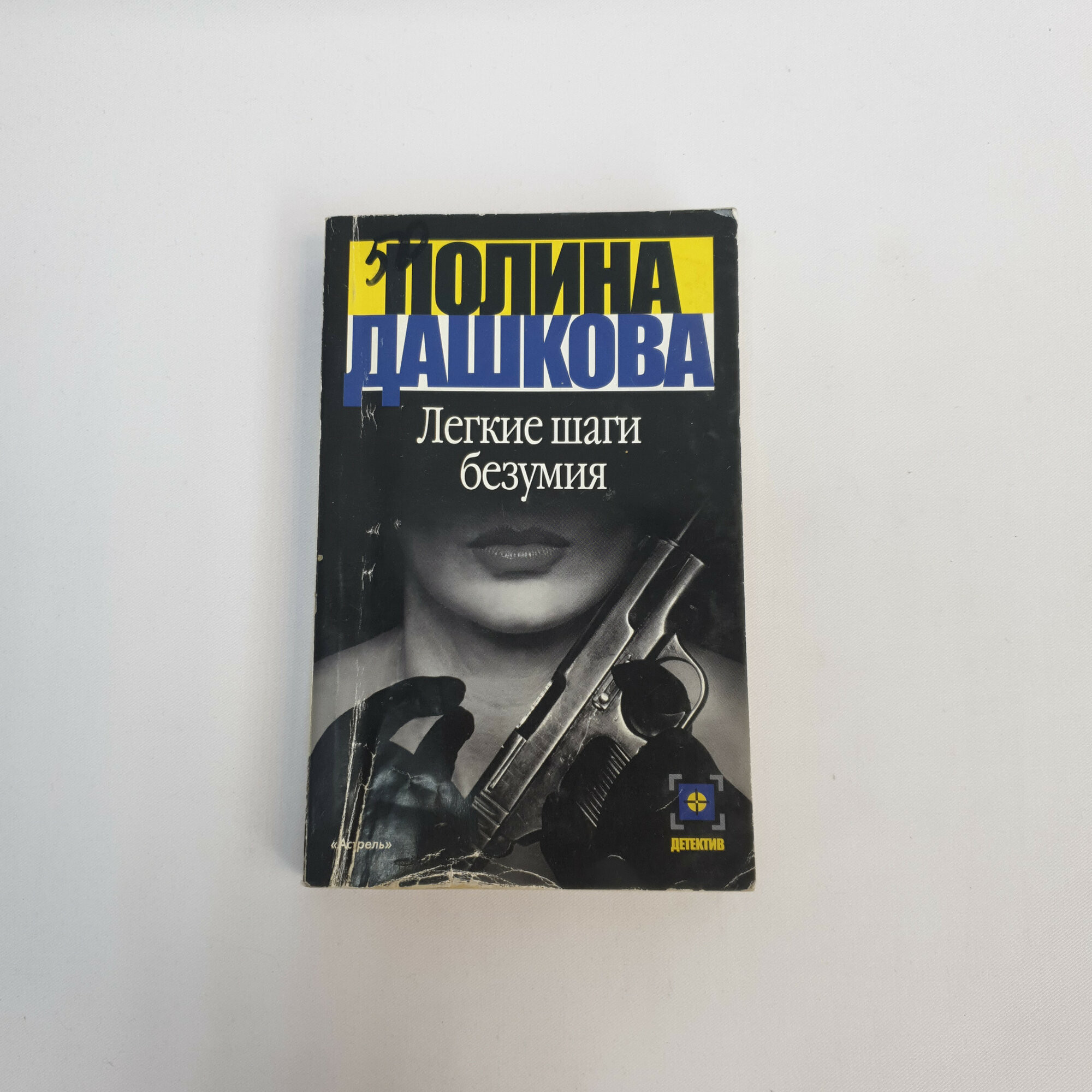 Полина. Легкие шаги безумия. Книга, роман