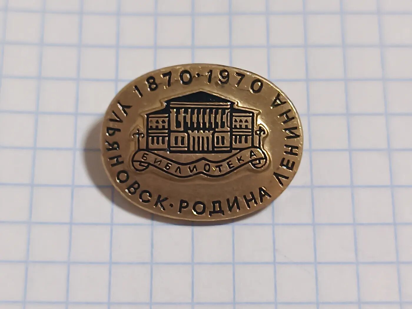 Значок «Ульяновск. Родина Ленина. Библиотека 1870-1970»