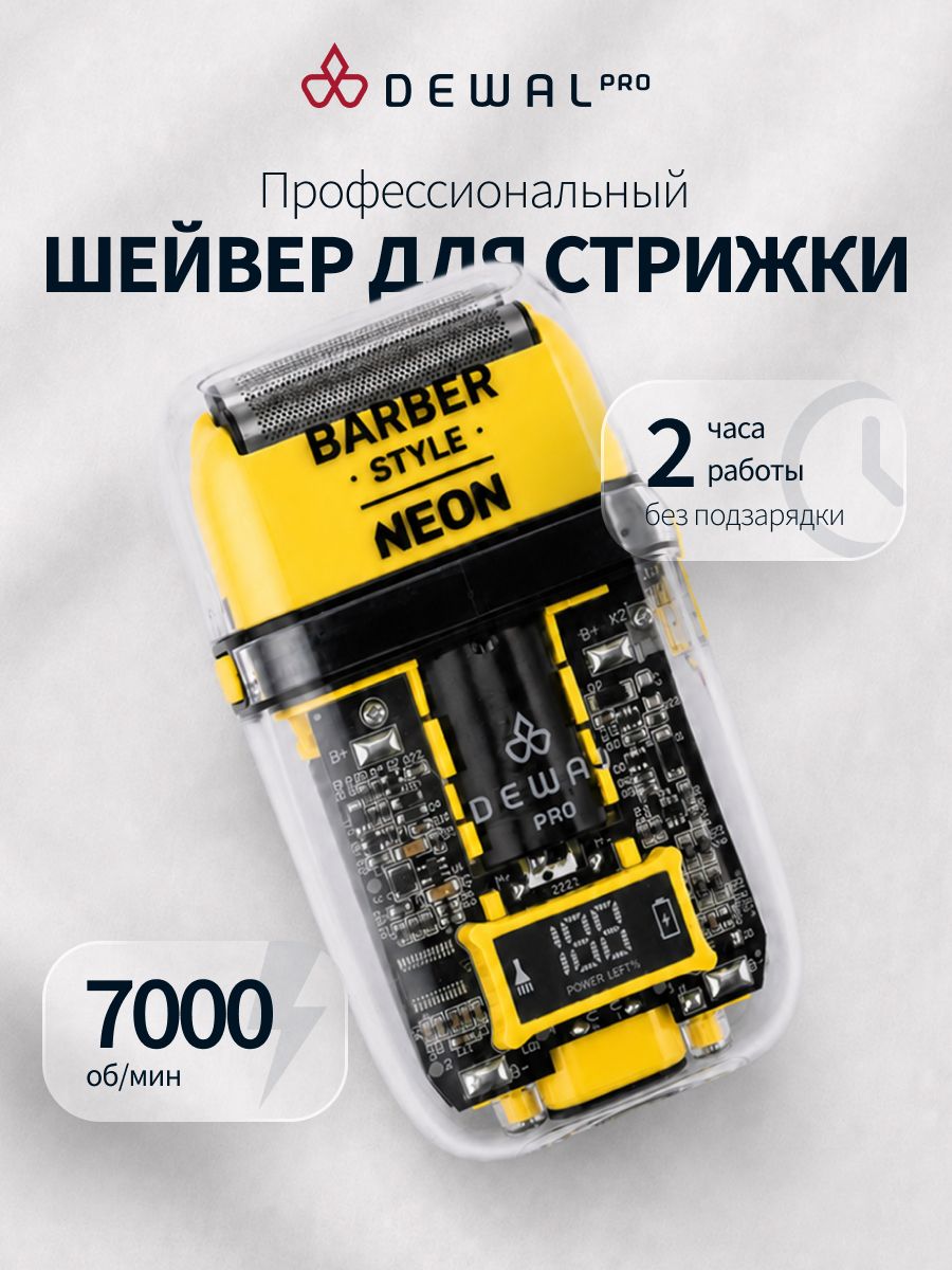 Шейвер для бритья мужской профессиональный Dewal Pro BARBER STYLE NEON 03-082 Yellow