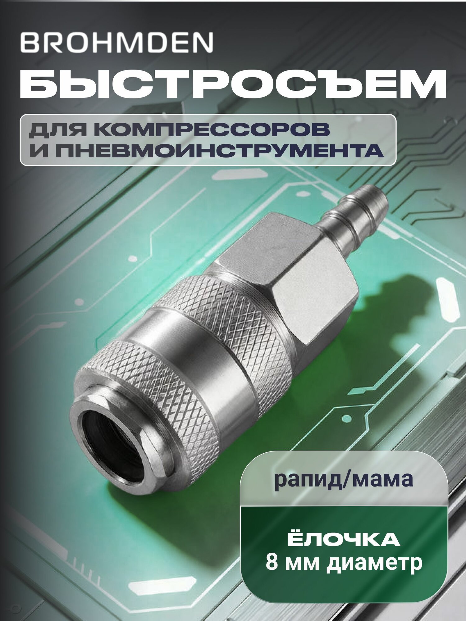 Быстросъем для пневмоинструмента для компрессора рапид мама - елочка 8мм