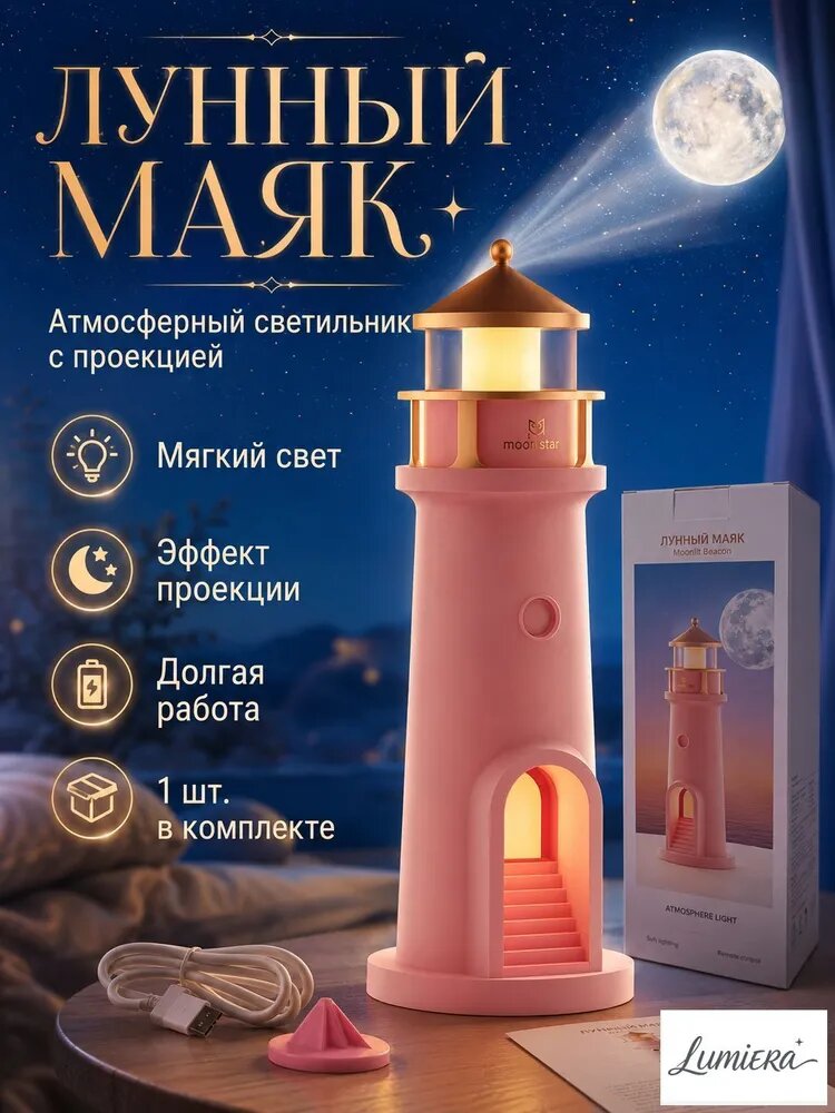 Ночник-проектор в виде маяка с проекцией Луны и USB-зарядкой, розовый, 1 шт