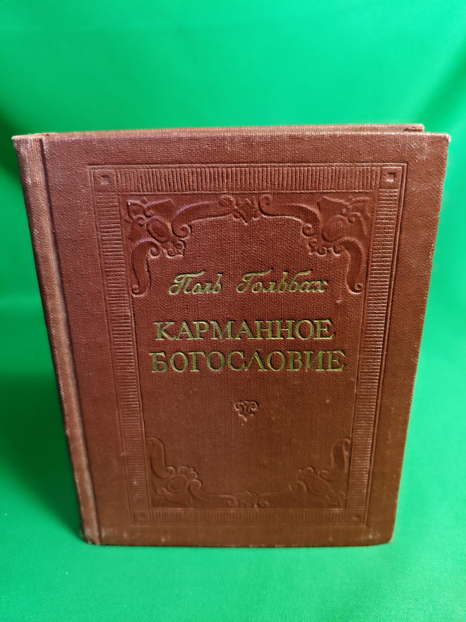 Карманное богословие Букинистическая книга для всех. Печатное издание.