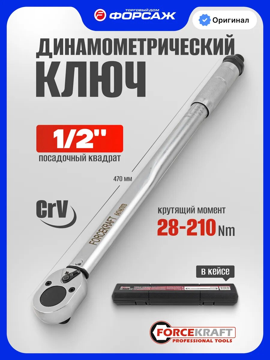 Динамометрический ключ щелчкового типа 28-210 Нм
