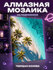 Алмазная мозаика Море