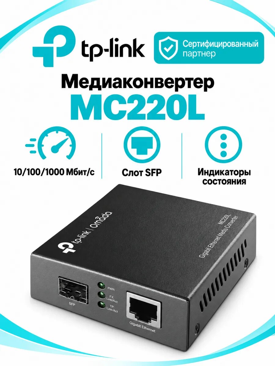Медиаконвертер TP-Link MC220L (10/100/1000 Мбит/с) преобразования сигнала, передача и получение данных по оптоволоконному кабелю
