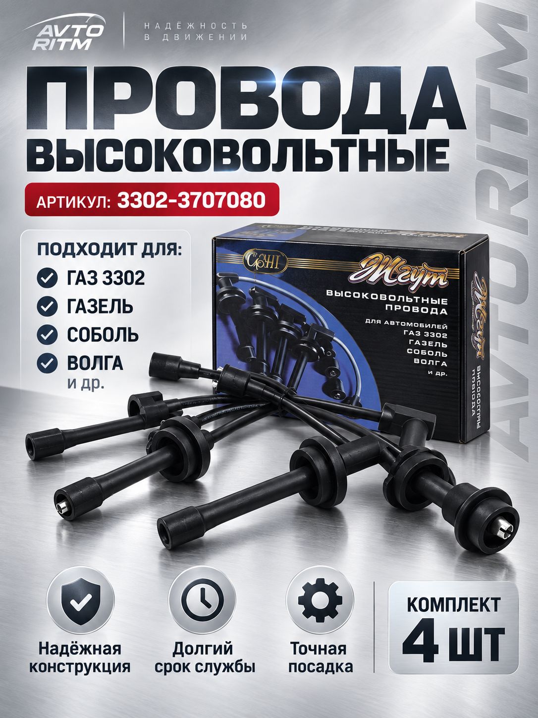 Провода высоковольтные зажигания ГАЗ Газель Соболь Волга ЗМЗ 405 406 409, комплект 4 шт, 3302-3707080