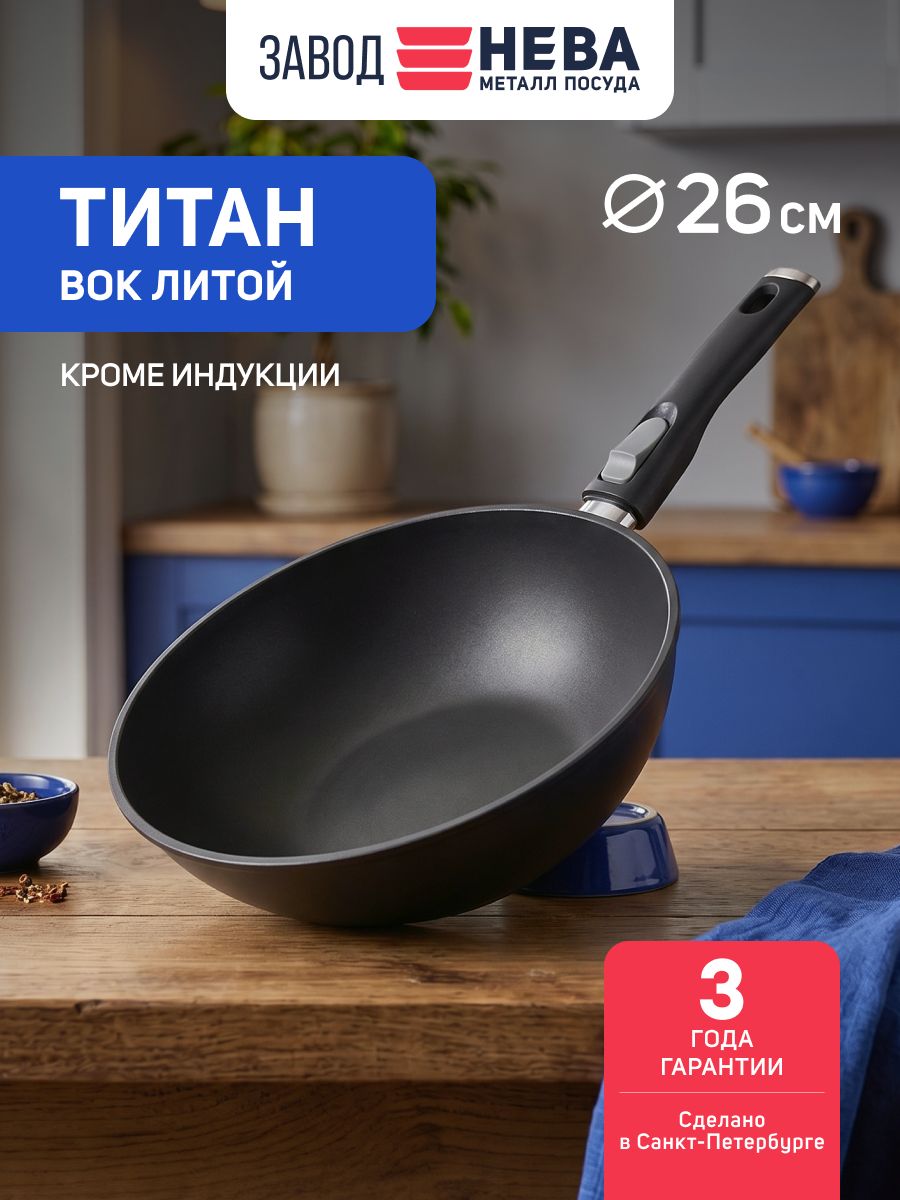 Сковорода вок 26см литая алюминиевая с антипригарным покрытием, Нева Металл Посуда Титан 3126W, со съемной ручкой, глубокая, с толстым дном, высоким бортом