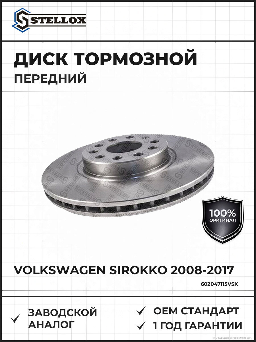 Диск тормозной передний STELLOX 602047115VSX Фольксваген Сирокко 5Q0615301F 2008-2017