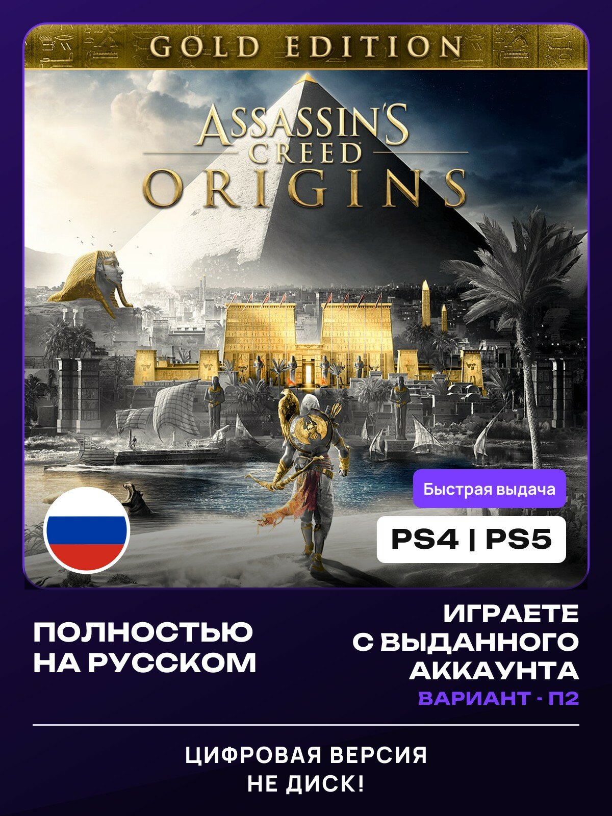 Игра Assassin's Creed Origins (Gold Edition) для PlayStation 4/5 (PS4/PS5) (П2)