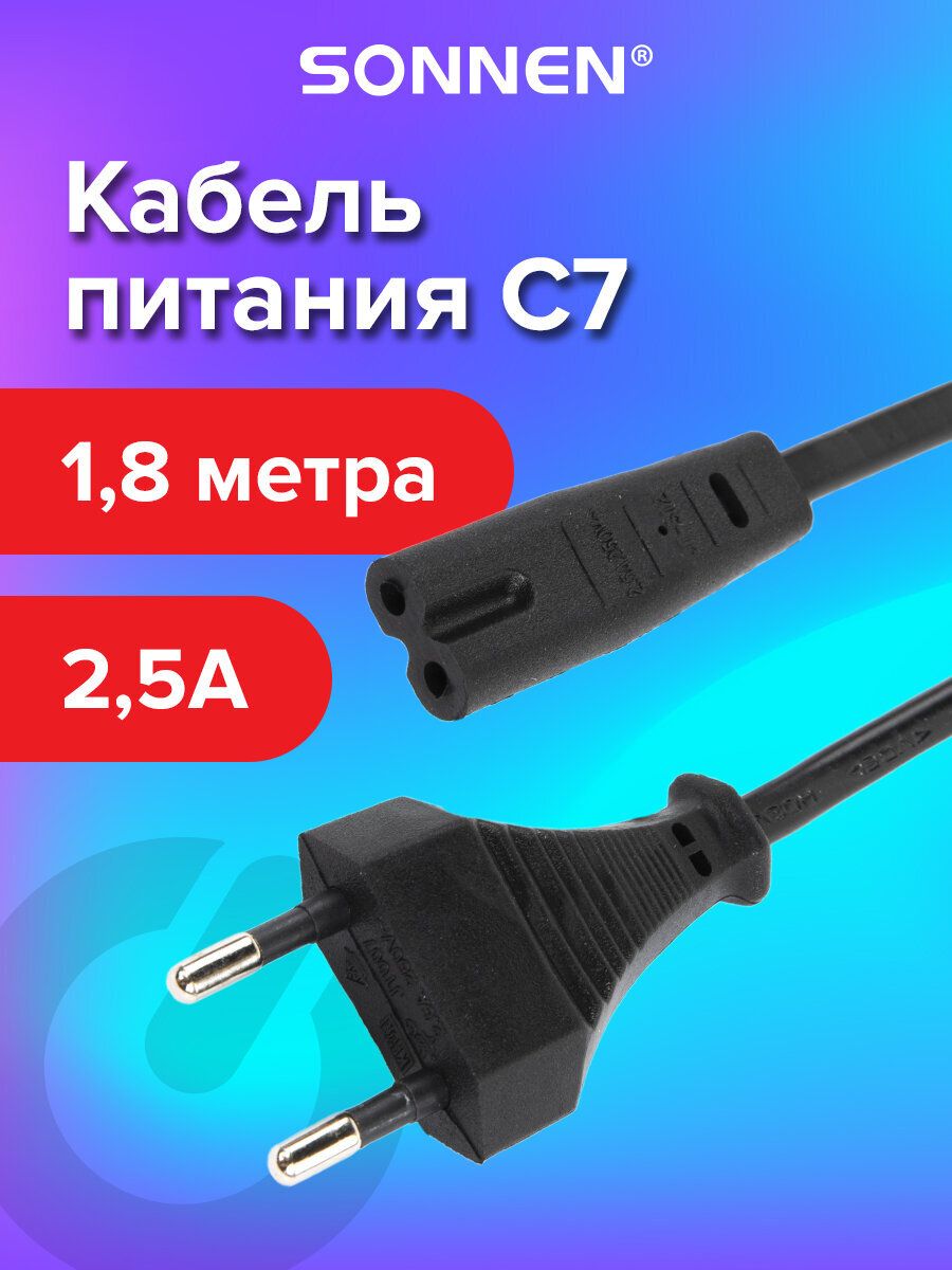 Кабель питания / шнур / провод сетевой для аудио и видеотехники с разъёмом C7 (2 pin), Sonnen,1,8 м, универсальный, черный