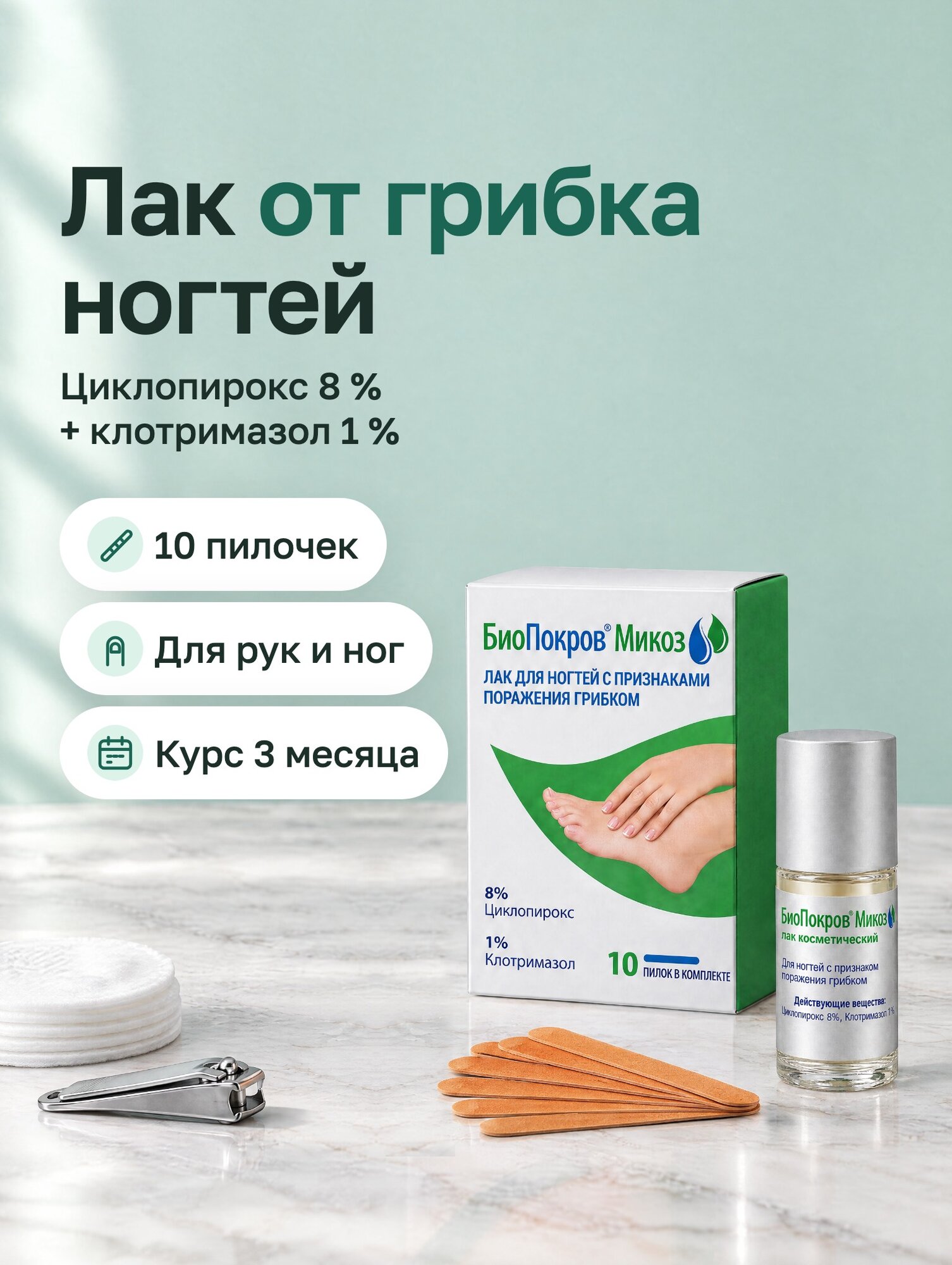 Противогрибковое средство для ногтей, лак от грибка Биопокров Микоз