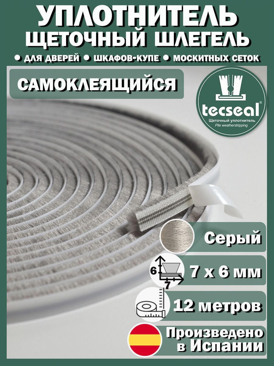 12 метров Tecseal SM 7x6 4P GR (серый) щеточный уплотнитель (шлегель) для шкафа-купе на 2 двери