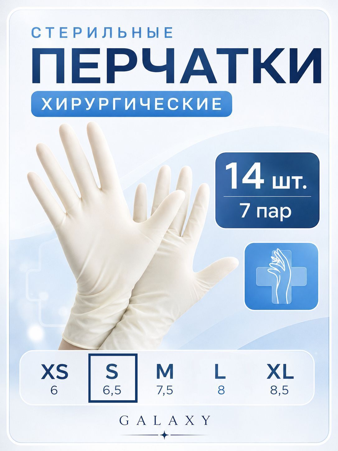 Перчатки хирургические стерильные белые S/№6,5 - 7 пар