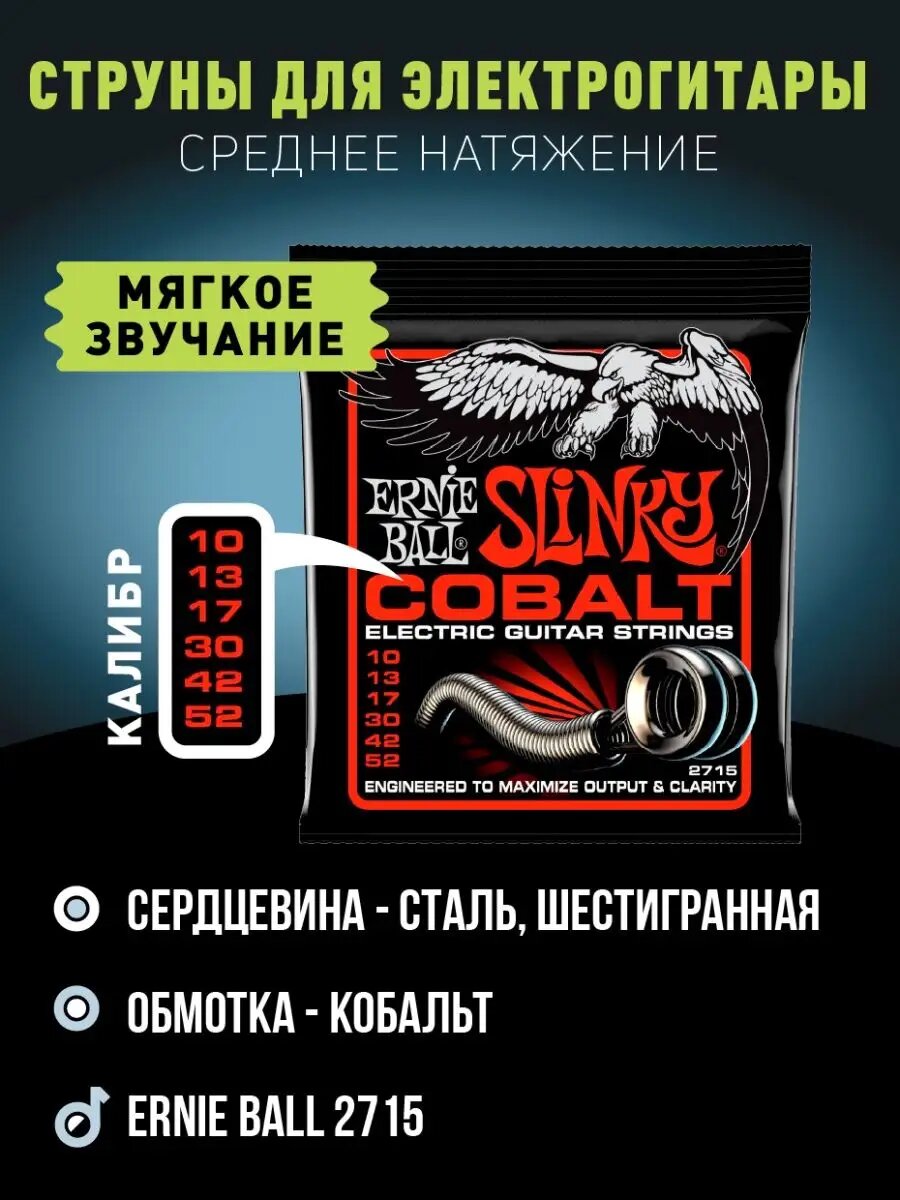 ERNIE BALL 2715 Cobalt Slinky Skinny Top Heavy Bottom 10-52 Струны для электрогитары