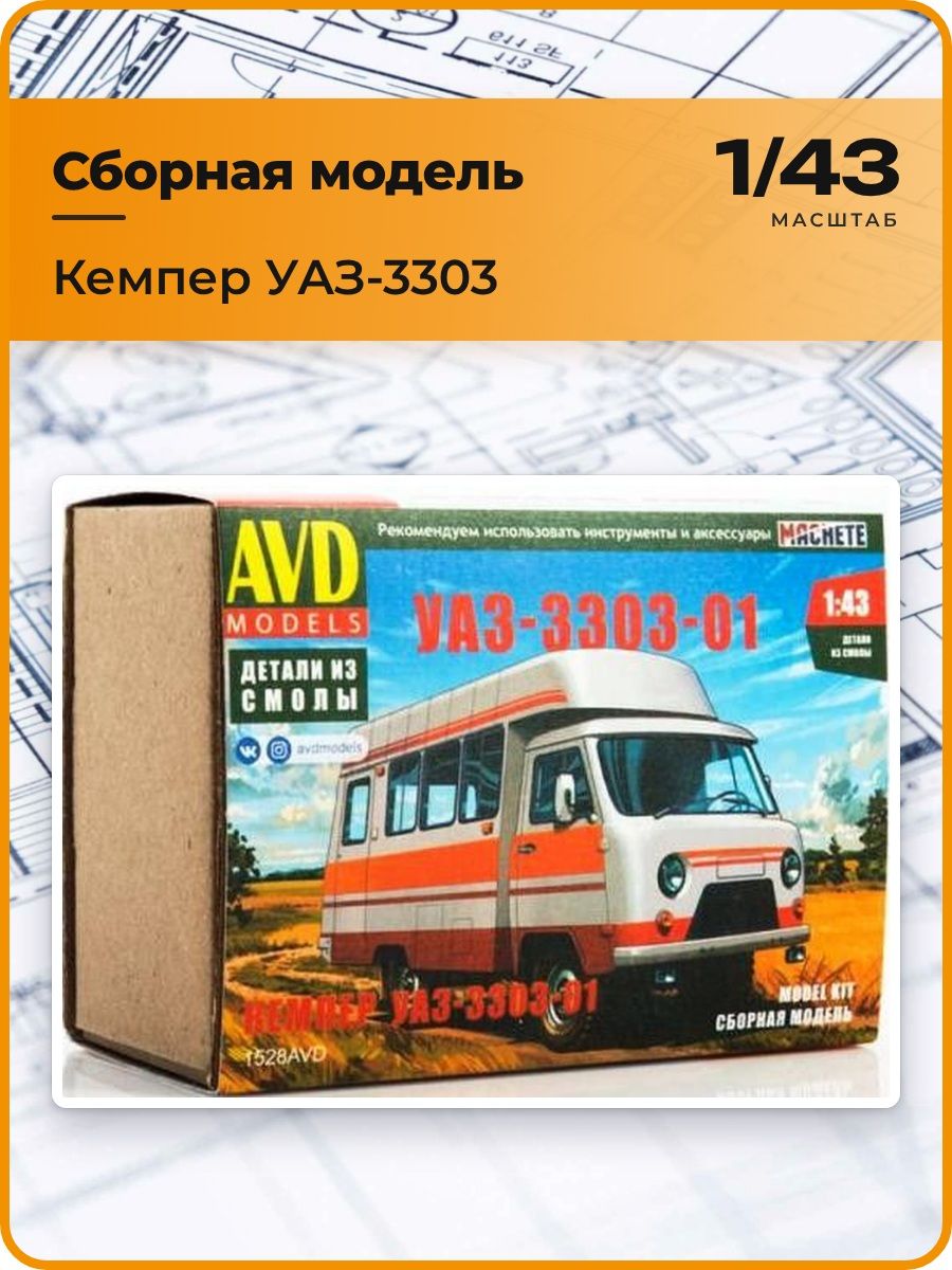 Сборная модель кемпера УАЗ-3303, масштаб 1/43, AVD Models