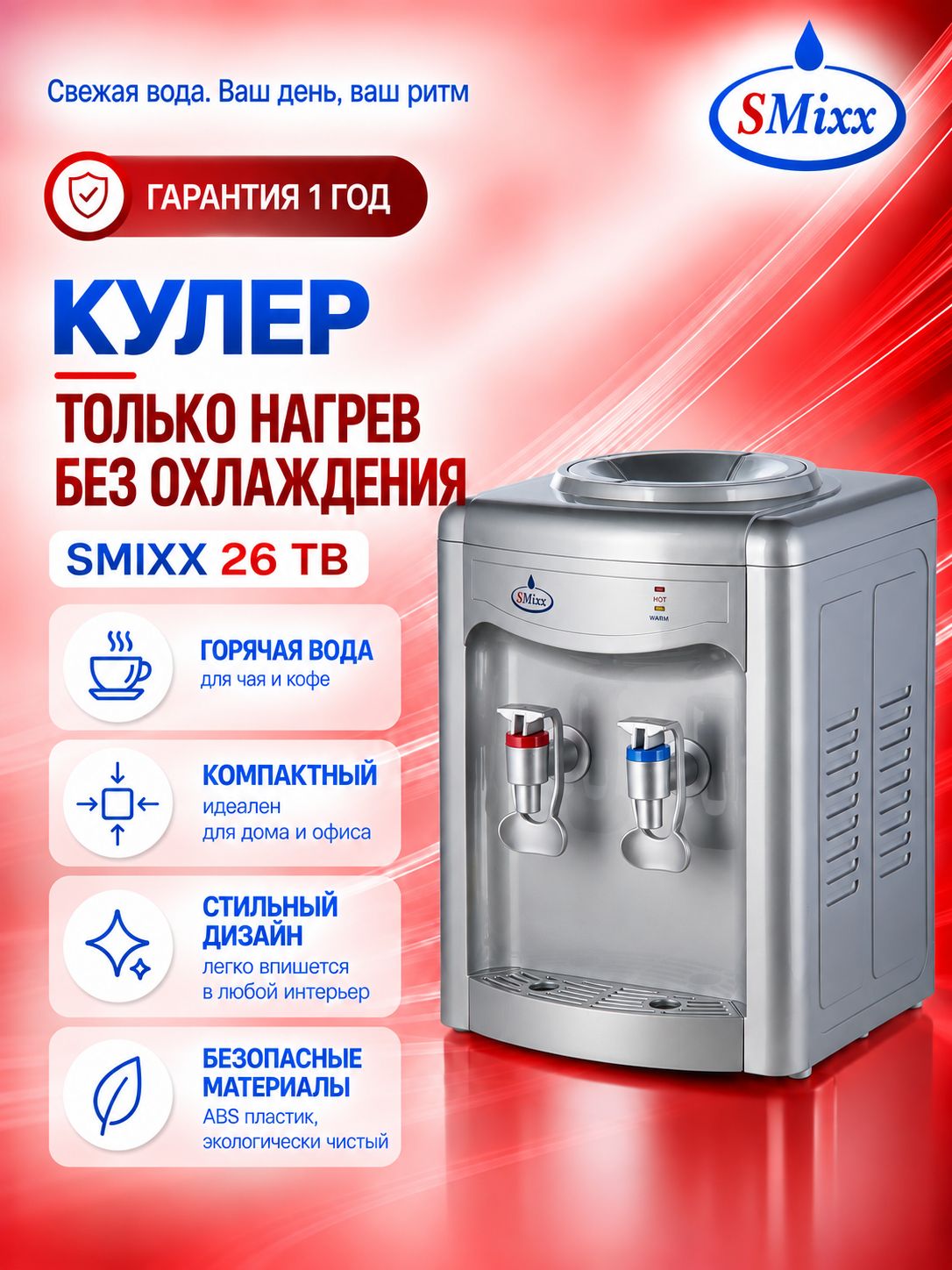 Кулер для воды настольный SMixx 26 TB серебристый (только нагрев, без охлаждения)