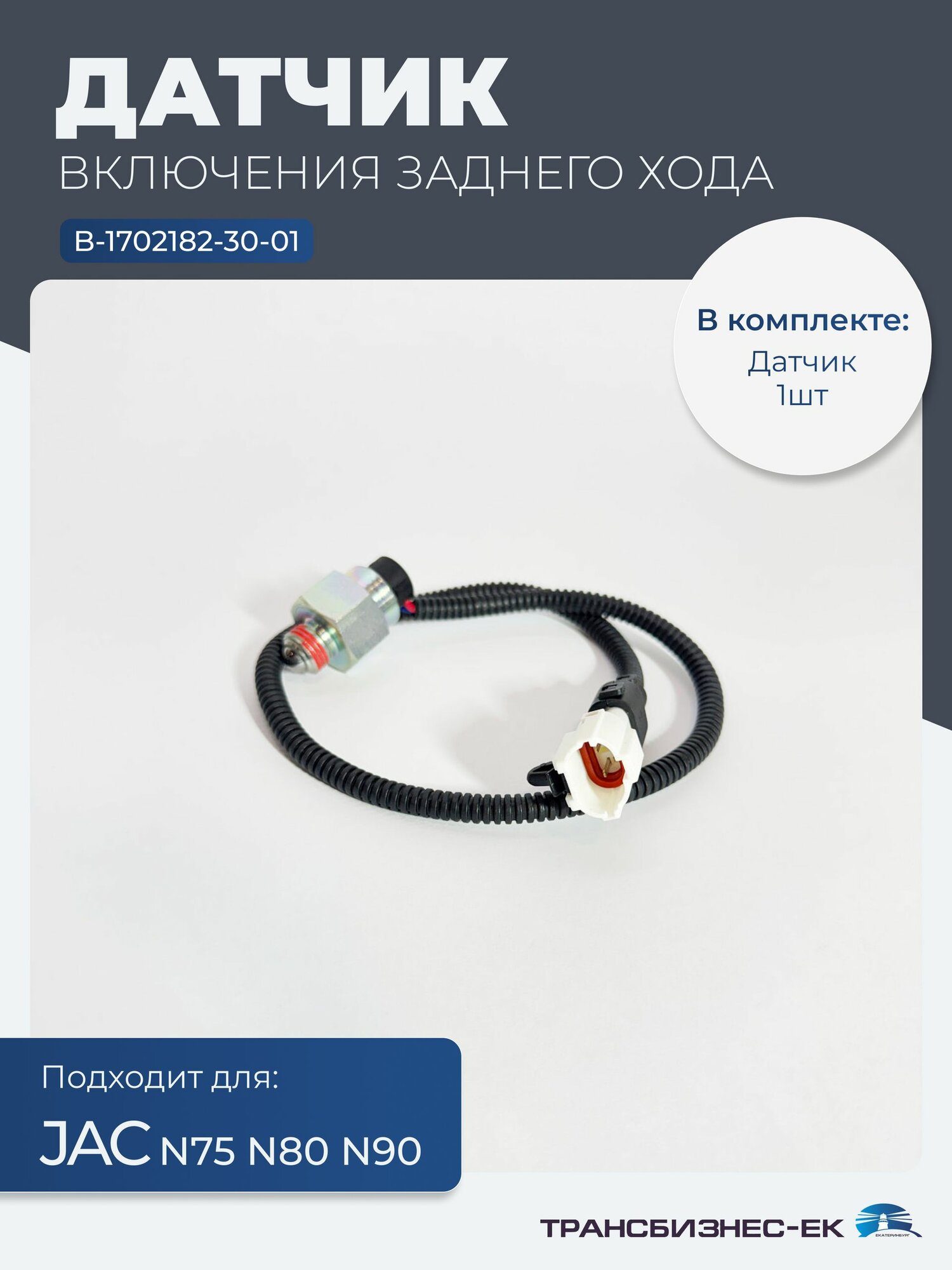 Датчик включения заднего хода JAC N75/80/90, КАМАЗ Компас-9(B-1702182-30-01)