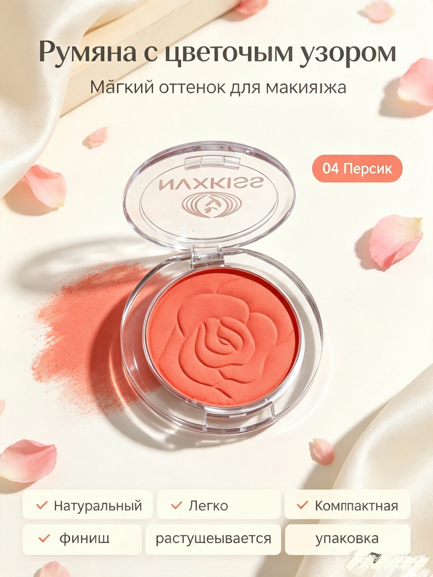 Румяна для лица сухие, Лепестки, девочка