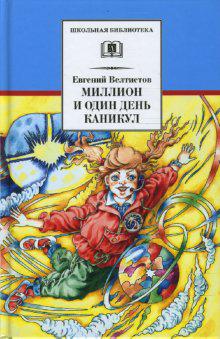Велтистов Евгений. Миллион и один день каникул. Школьная библиотека