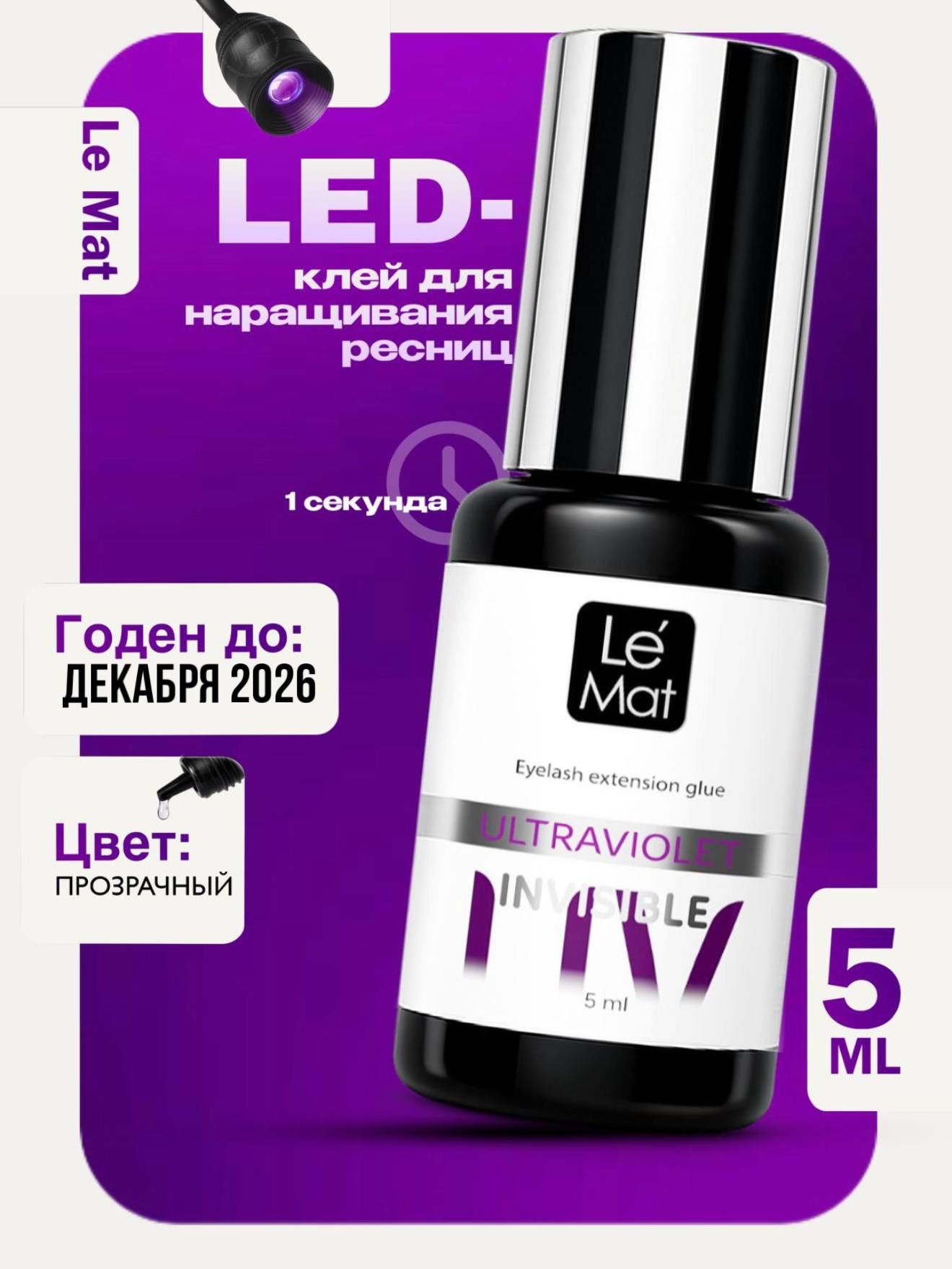 Клей для наращивания ресниц Led, INVISIBLE, 5 мл, прозрачный лед клей для ресниц Лемат Инвизибл