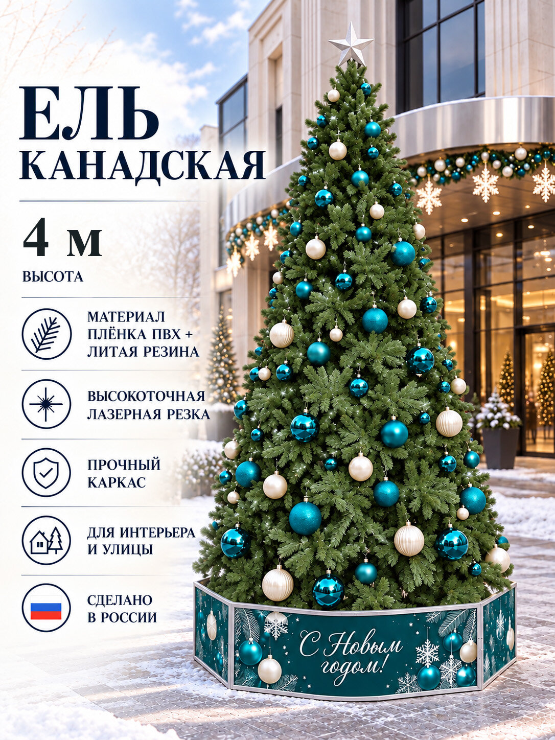 Елка искусственная интерьерная Канадская, Литая+ПВХ, 4 м