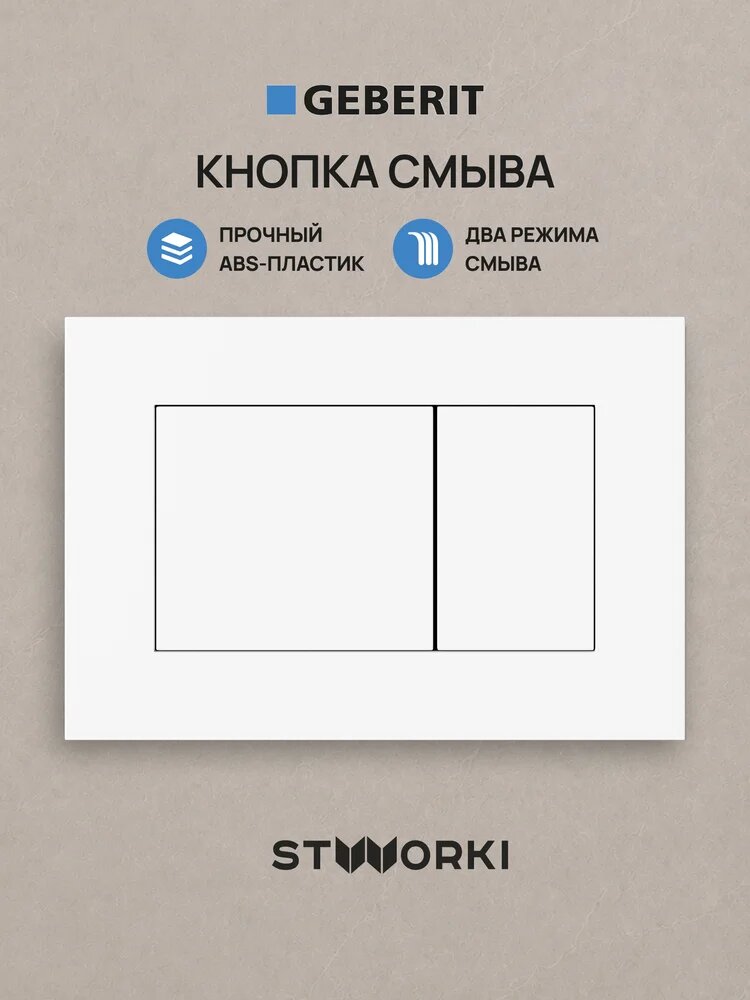 Кнопка смыва для инсталляции STWORKI S510000 / Geberit Duofix UP 320 111.300.00.5 STWORKI Ротенбург S52505MWH белая матовая, АБС-пластик, двойной смыв