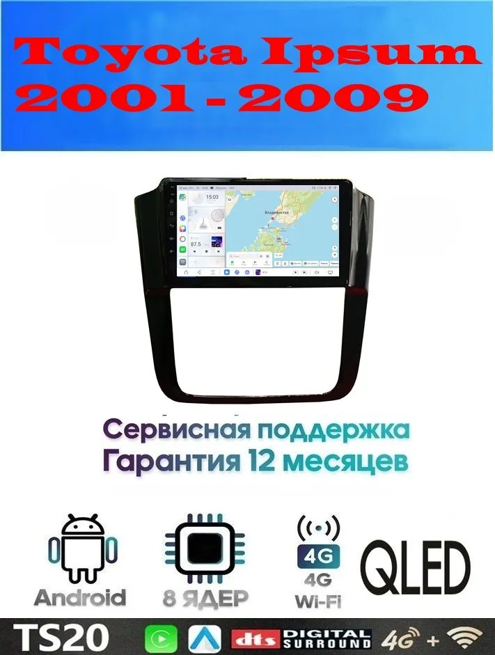 Магнитола Toyota Picnic, Ipsum 2001-2009 + встроенный круговой обзор 360 (8 ядер 6/128 GB) Экран QLED 1280x720 МагнитолаToyota Ипсум, Тойота Пикник