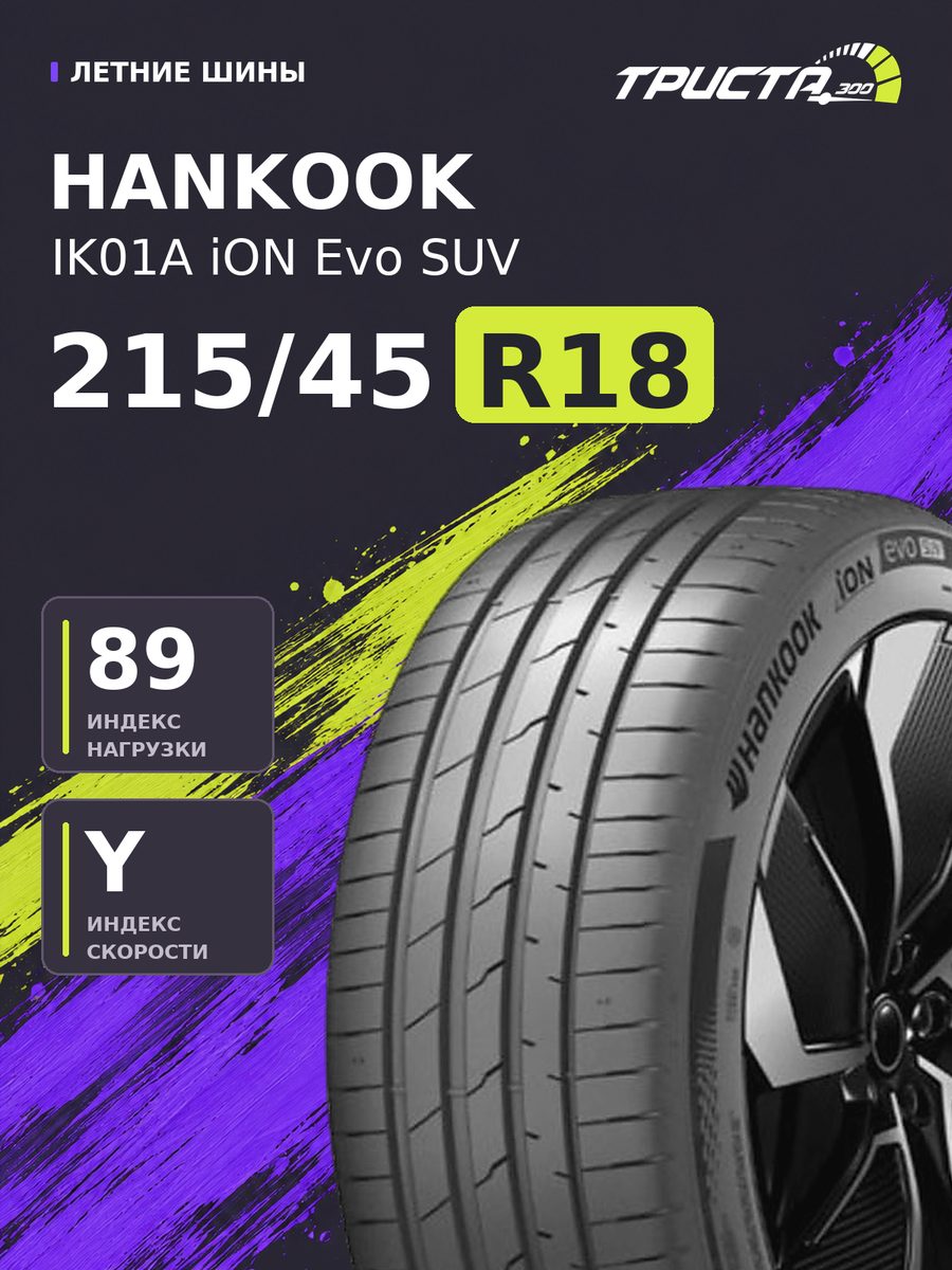 Шина Hankook Hankook IK01A iON Evo SUV 215/45R18 89Y