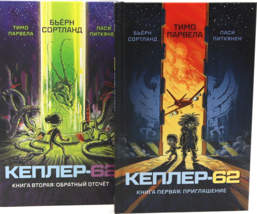Кеплер-62. Кн. 1 и 2. (комплект из 2-х книг). Парвела Т, Сортланд Б.