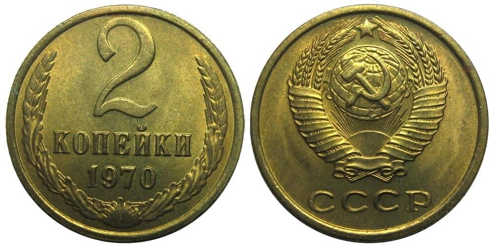 1970 Монета СССР 1970 год 2 копейки Медь-Никель XF