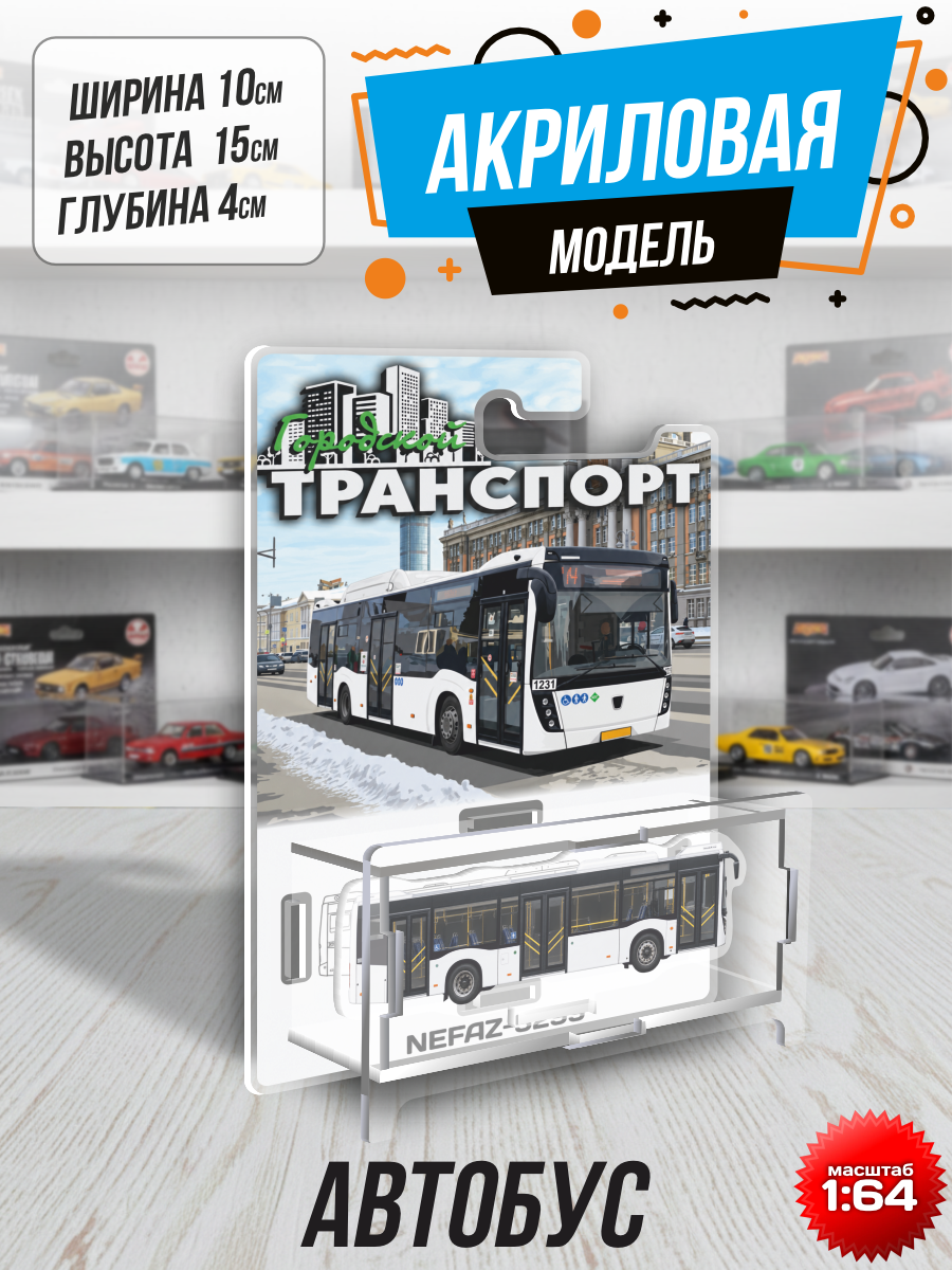 Фигурка акриловая машинка сборная модель автобус нефаз
