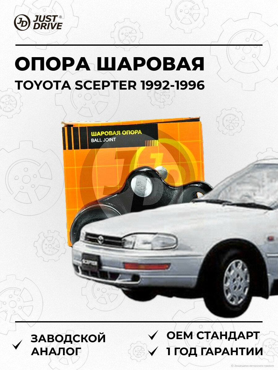 Опора шаровая Just Drive JSB0038 Тойота Септер Toyota Scepter 1992-1996