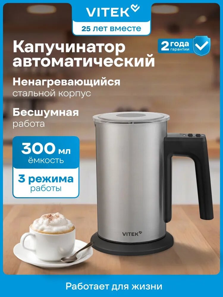 Капучинатор и вспениватель для молока электрический Vitek VT-C5000, 550 Вт, 3 режима