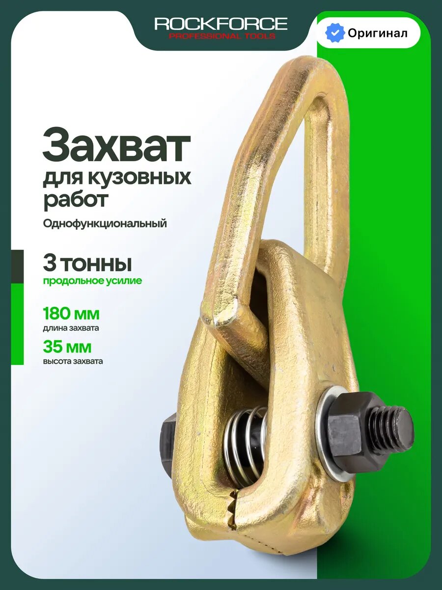 Захват однофункциональный для кузовных работ mini 3т