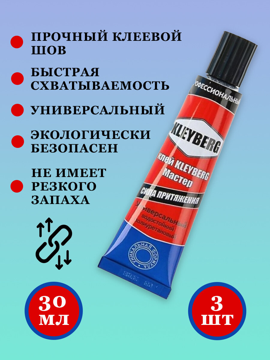 Клей KLEYBERG Мастер универсальный 3 шт 30 мл