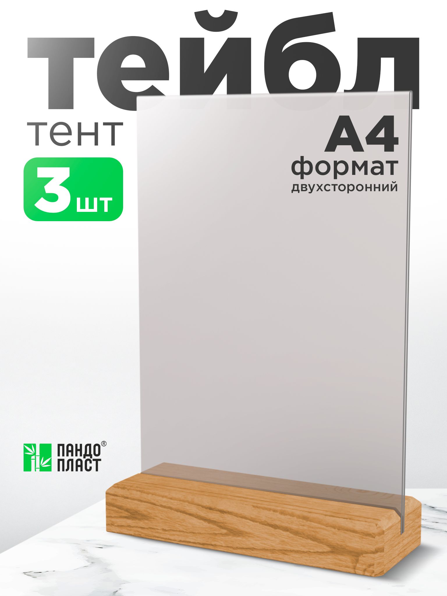 Тейбл Тент А4 Менюхолдер - 3шт с деревянным основанием