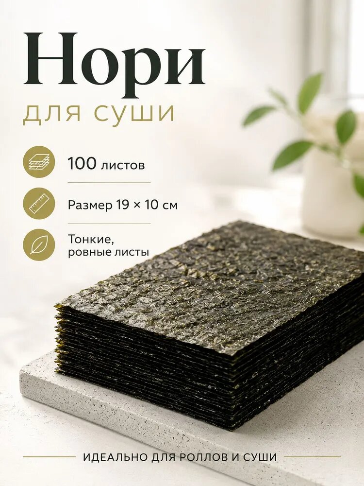 Нори полурезаные 19X10 см, 100 листов