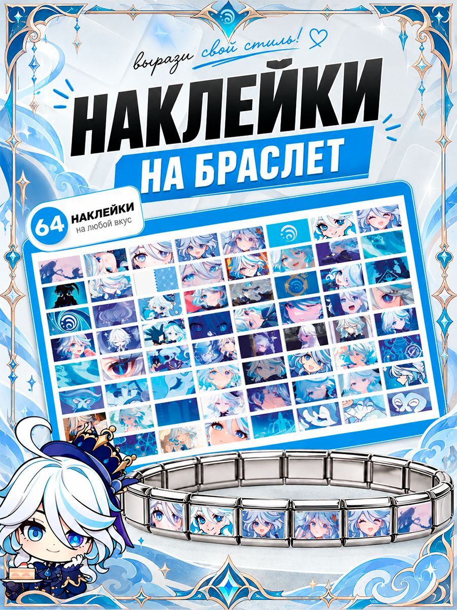 Мини наклейки на браслет Nomination Геншин Импакт Фурина