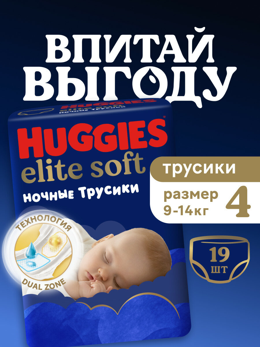 Ночные трусики-подгузники Huggies Elite Soft 4 (9-14кг) 19 шт