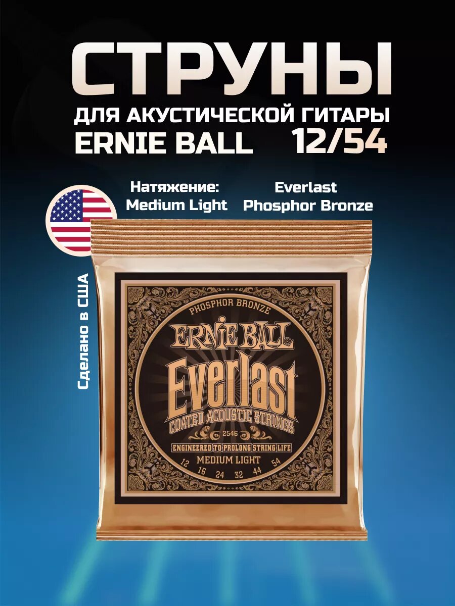 ERNIE BALL 2546 Everlast Coated Phosphor Bronze Medium Light 12-54 Струны для акустической гитары