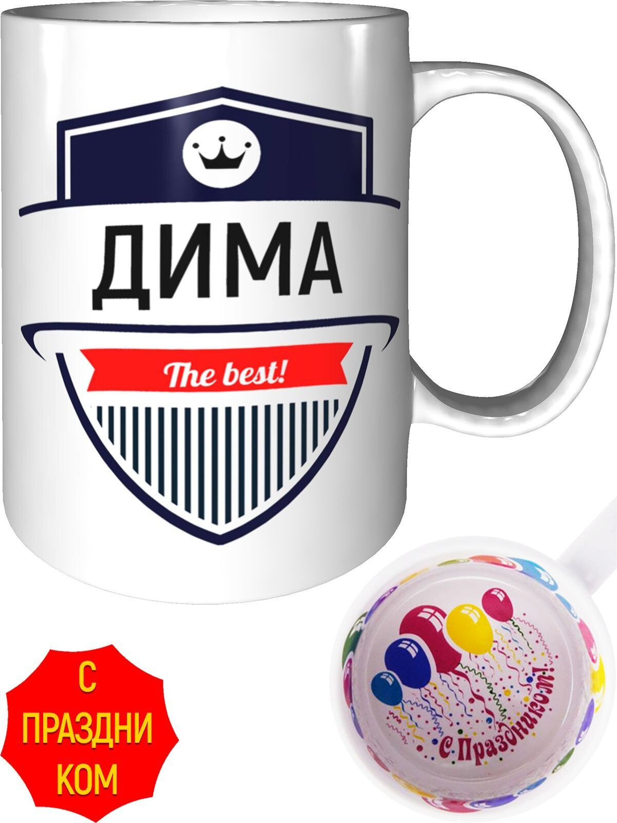 Кружка Дима The Best - внутри с праздником, керамическая, объем 330 мл.