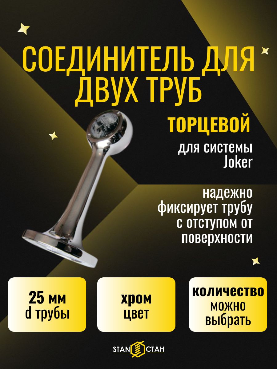 Держатель трубы d25 дистанционный торцевой, 1 шт, для системы Джокер, крепление трубы 25 мм