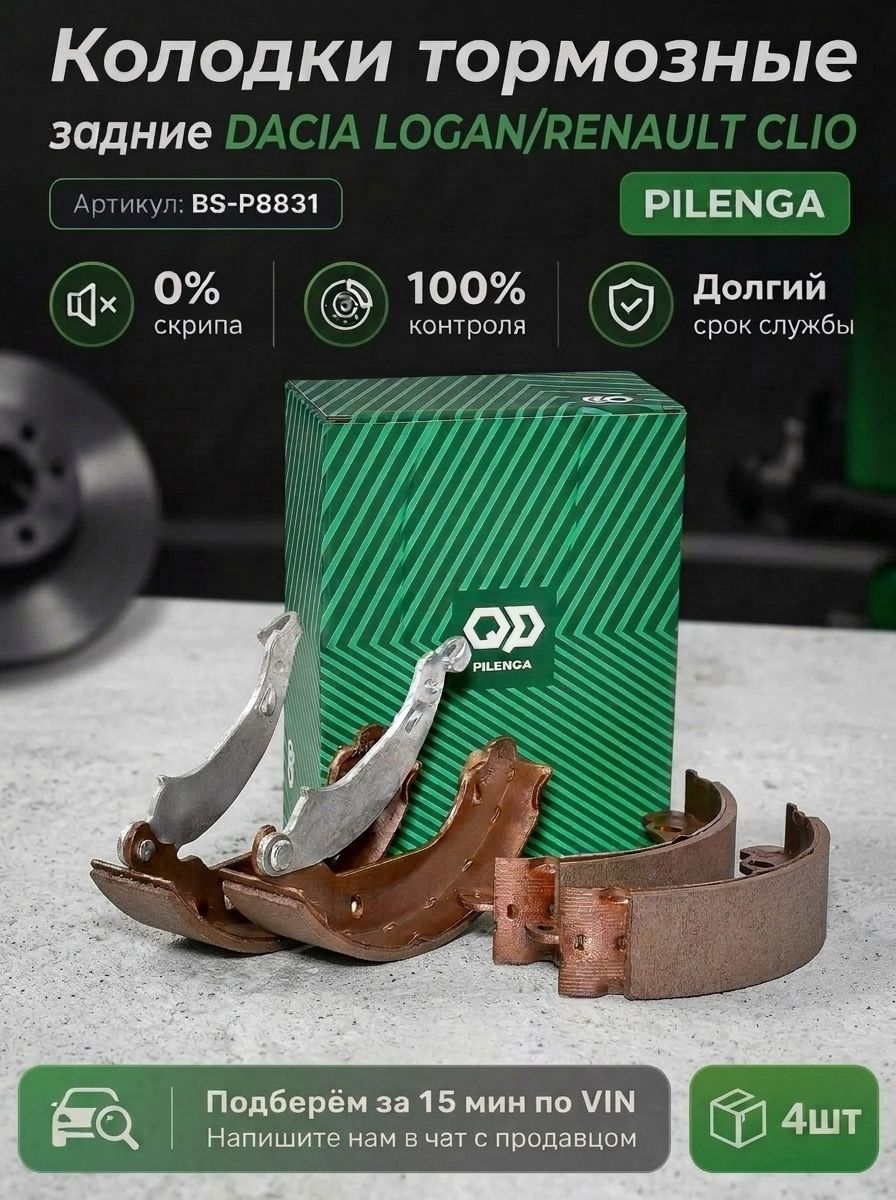 Колодки тормозные RENAULT Logan, Sandero задние барабан. 180мм (Pilenga)