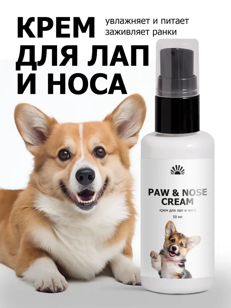 Purshat Профессиональный крем для лап и носа для собак и кошек с натуральными маслами и витамином Е 50 мл