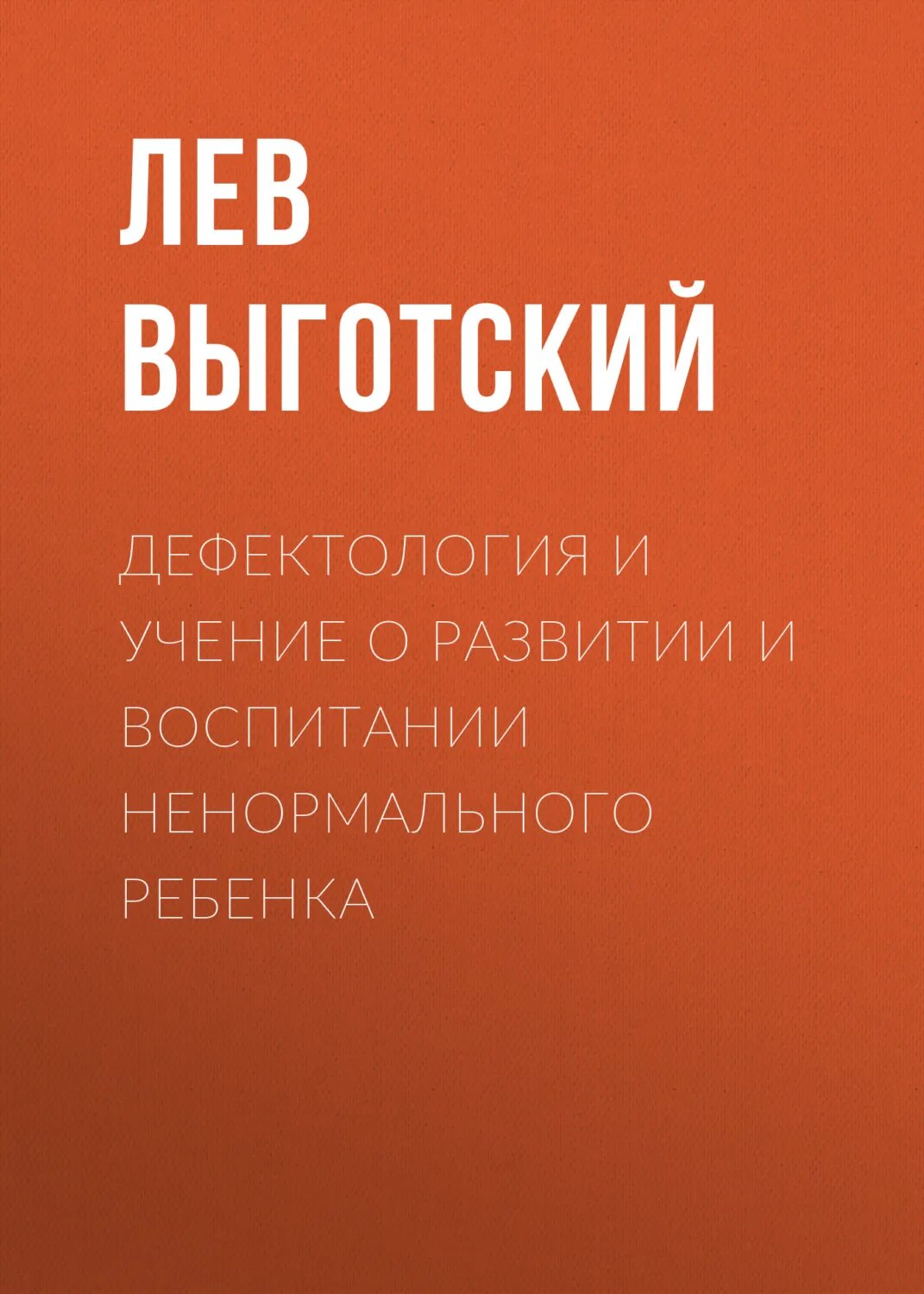 Дефектология и учение о развитии и воспитании ненормального ребенка [Аудиокнига]
