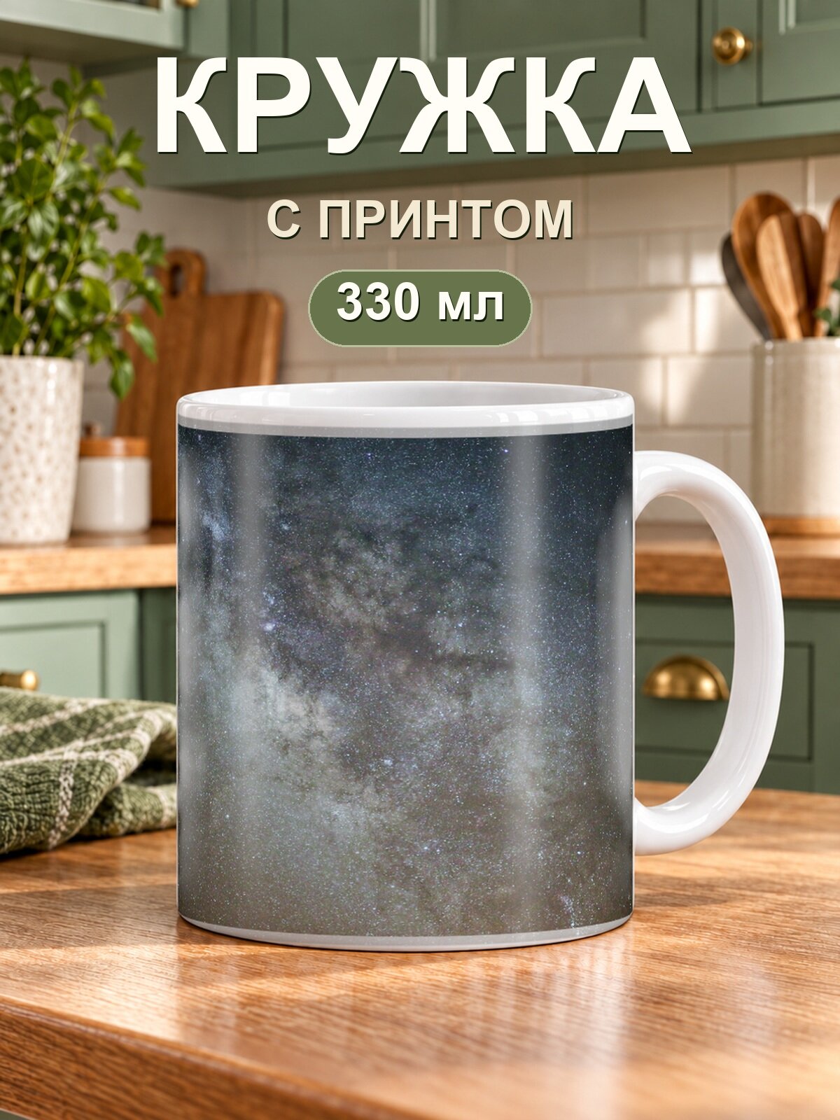Кружка MoodRoom «космоса», керамическая, 330 мл, для чая и кофе