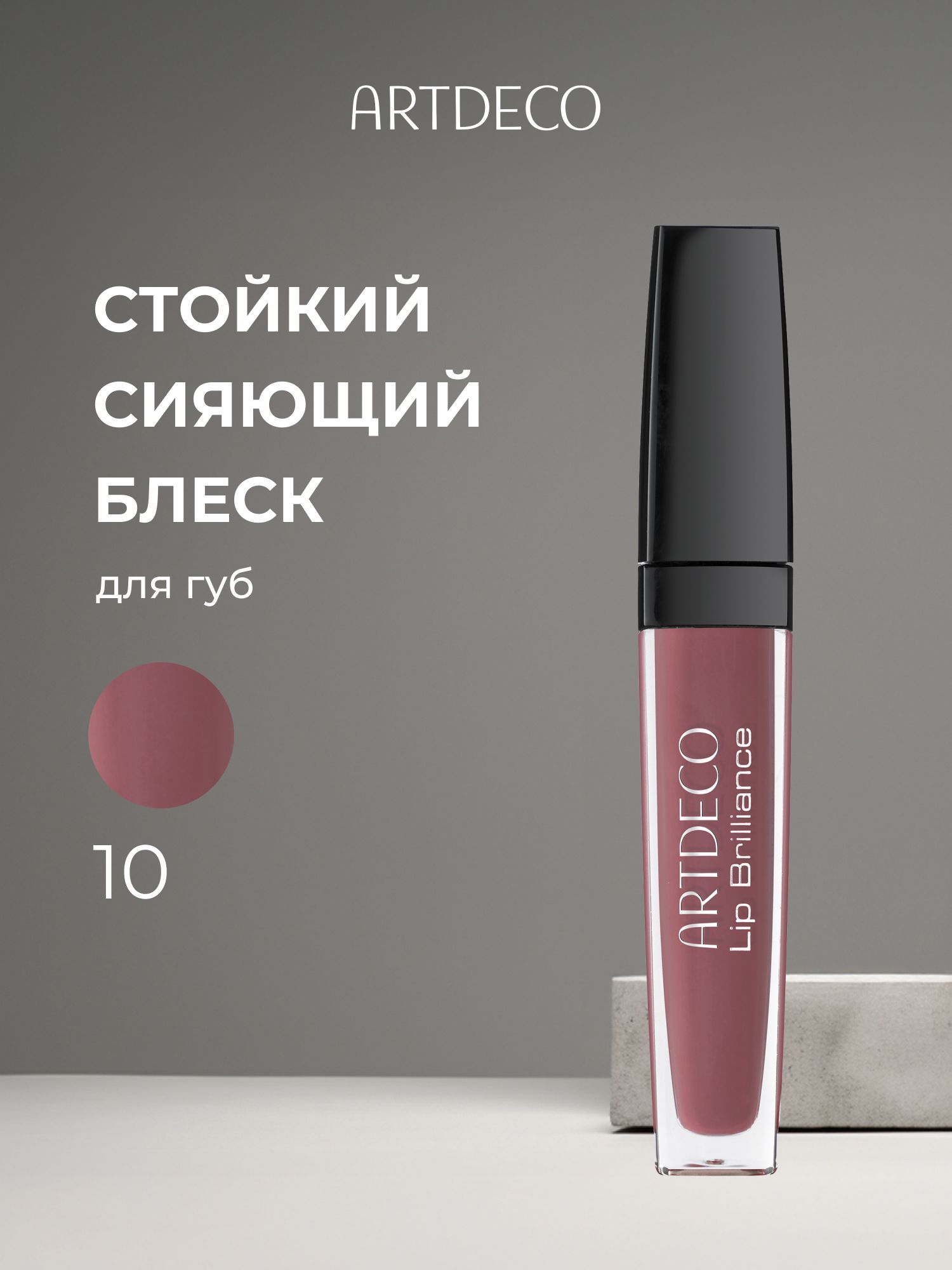 Блеск для губ ARTDECO Lip Brilliance устойчивый, сияющий, тон 10 brilliant carmine, 5 мл